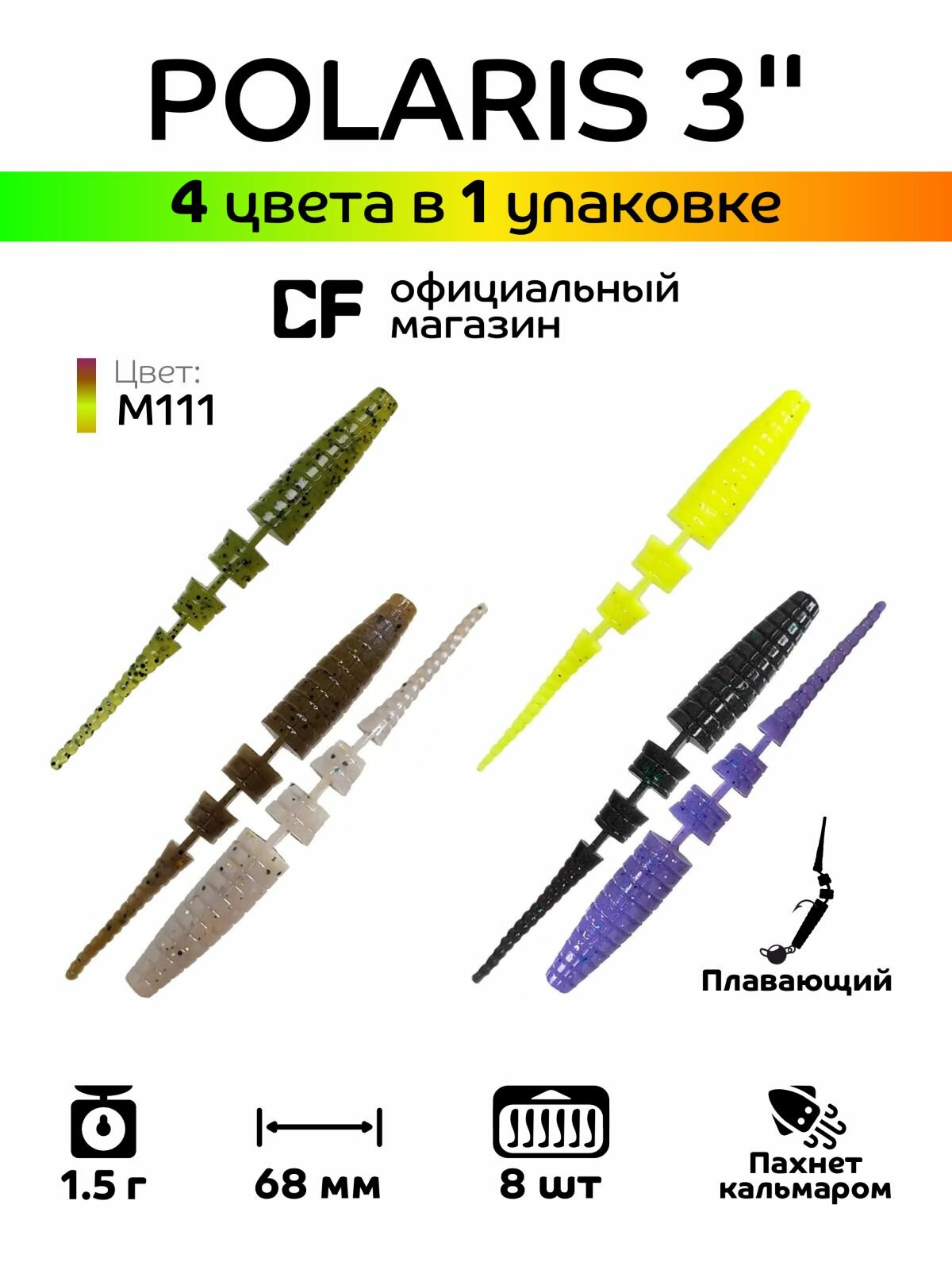 Силиконовые приманки CF Company Polaris 3" 24-68-M111-6-F, кальмар, 8 шт. Приманка для рыбалки, 68 мм, плавающие.