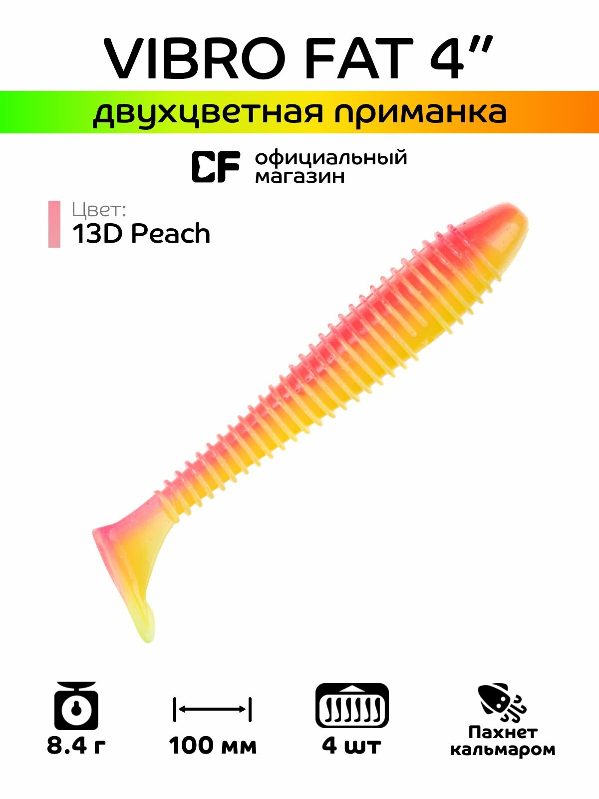 Силиконовые приманки CF Company Vibro fat 4" 15-100-13d-6, кальмар, 4 шт. Приманка для рыбалки, 100 мм.