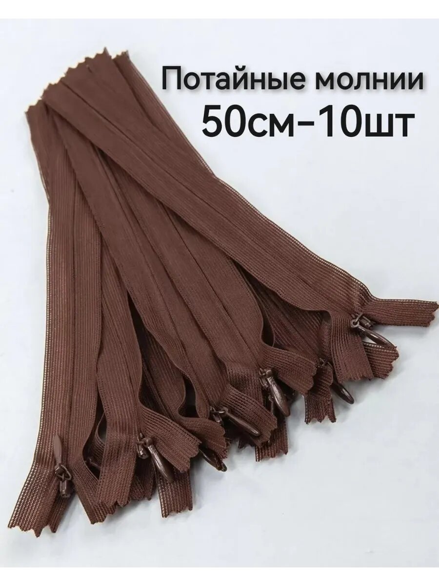 Потайные молнии 50см-10шт