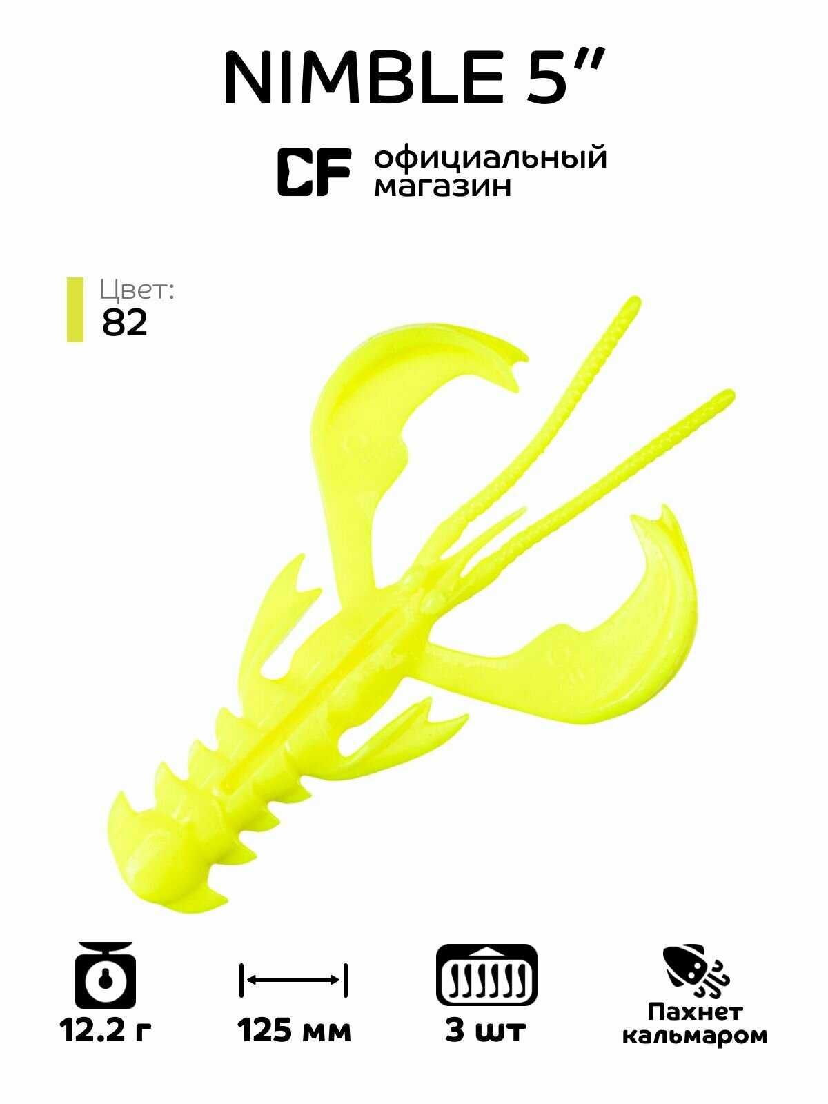 Силиконовая приманка CF Company Nimble 5" 45-125-82-6, кальмар, 3 шт. Приманка для рыбалки, 125 мм.