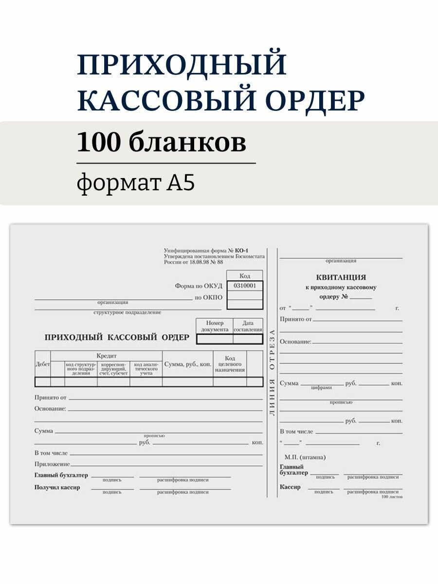 Бланк бухгалтерский Приходный кассовый ордер (форма КО-1) 100 штук, А5 (135х195 мм)