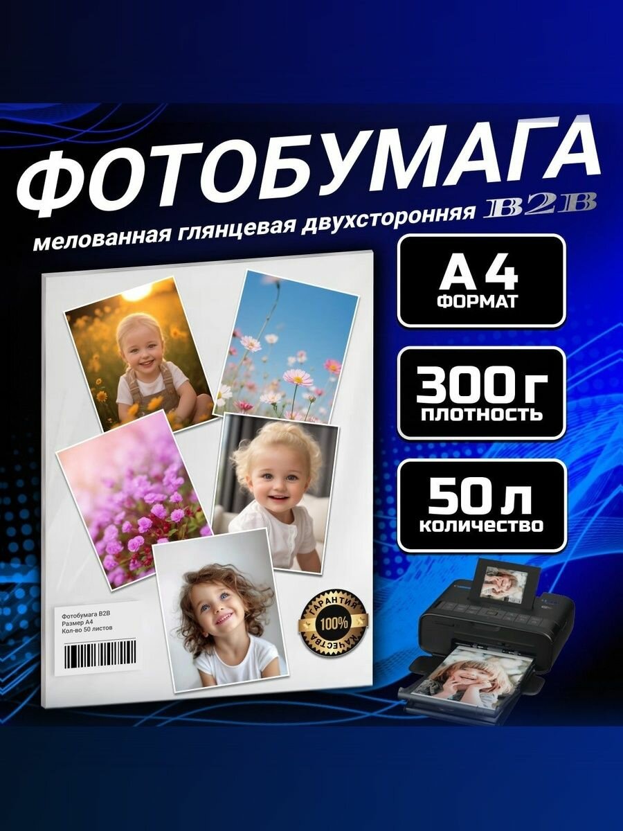 Фотобумага B2B мелованная глянцевая двухсторонняя 300 гр A4 50 листов