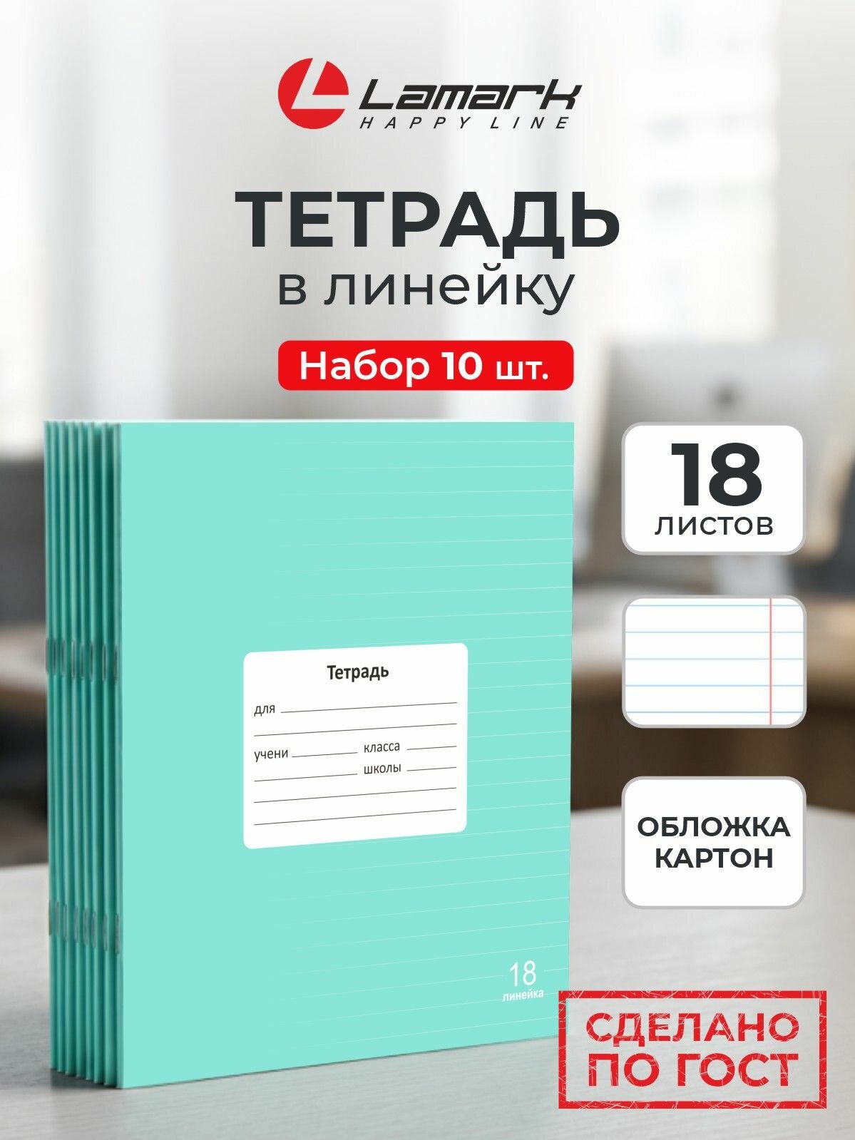 Тетрадь в линейку 18 листов 10 шт LAMARK Классная, Мята