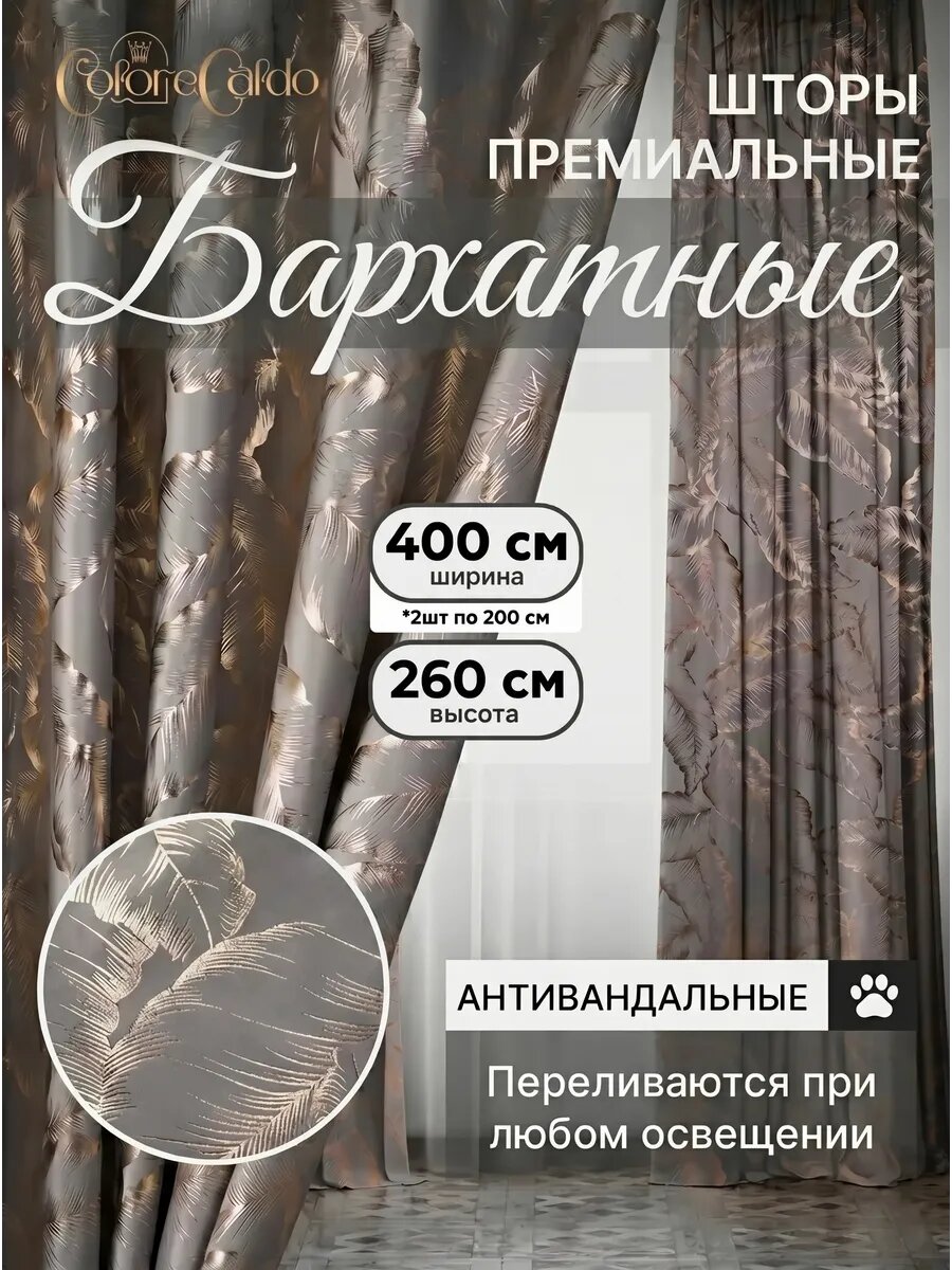 Шторы бархатные 3D листочки, 2 шт. 200х260 см