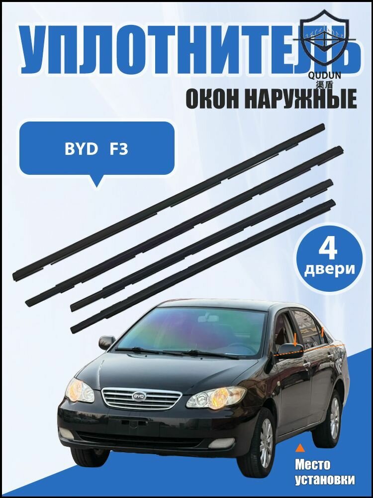 Уплотнитель автомобильный арт. BYD F3