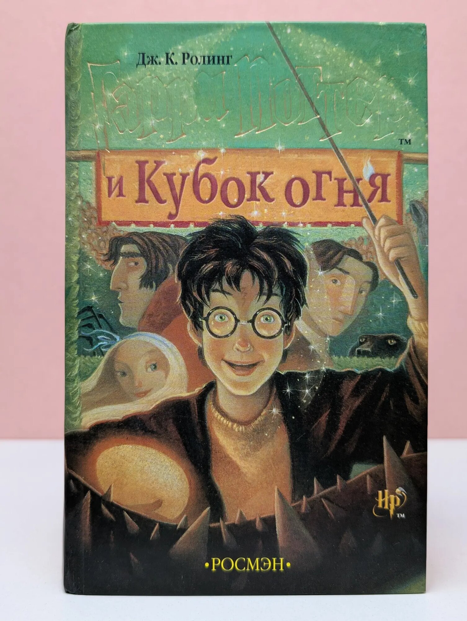Гарри Поттер и Кубок огня Роулинг Джоан Кэтлин 2005