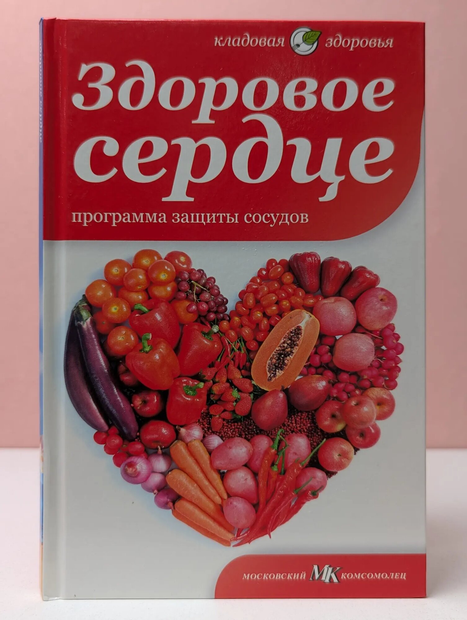 Кладовая здоровья. Здоровое сердце. Программа защиты сосудов Лифляндский Владислав Геннадьевич 2012