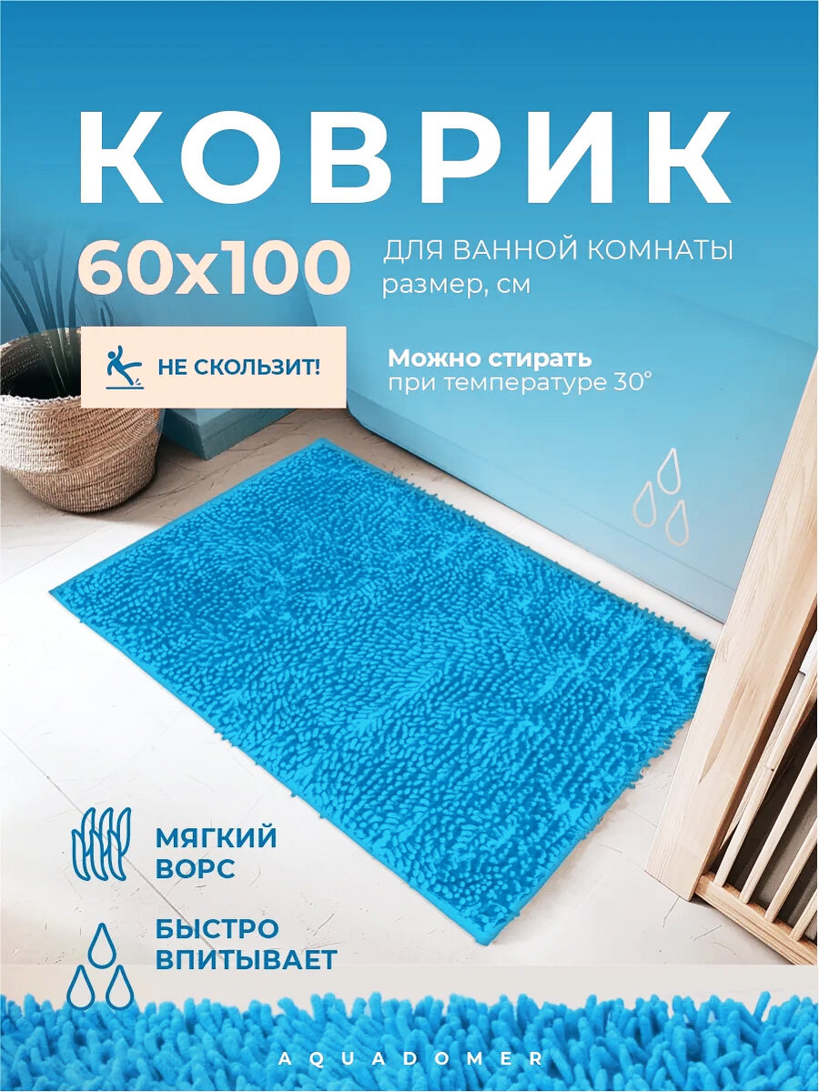 Коврик для ванной и туалета AquaDomer, размер 60х100см, противоскользящий, цвет голубой