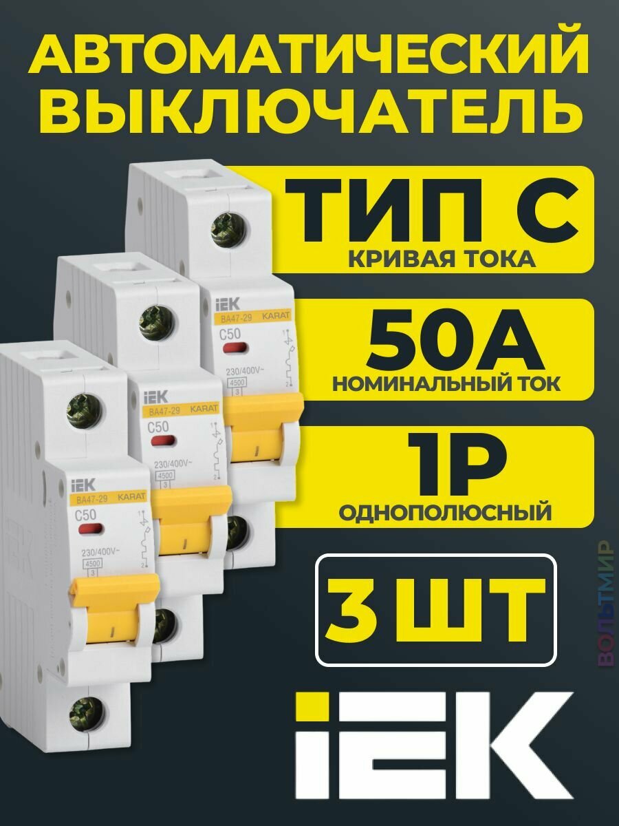 Автоматический выключатель ВА47-29 1Р 50А 4,5кА С IEK, 3 шт.