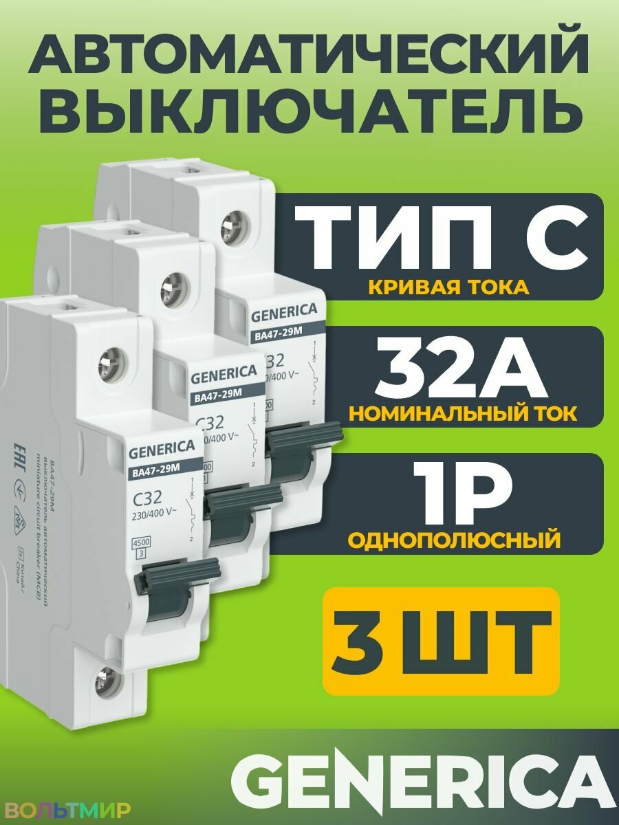 Автоматический выключатель ВА47-29М 1P 32А 4,5кА C GENERICA 3шт