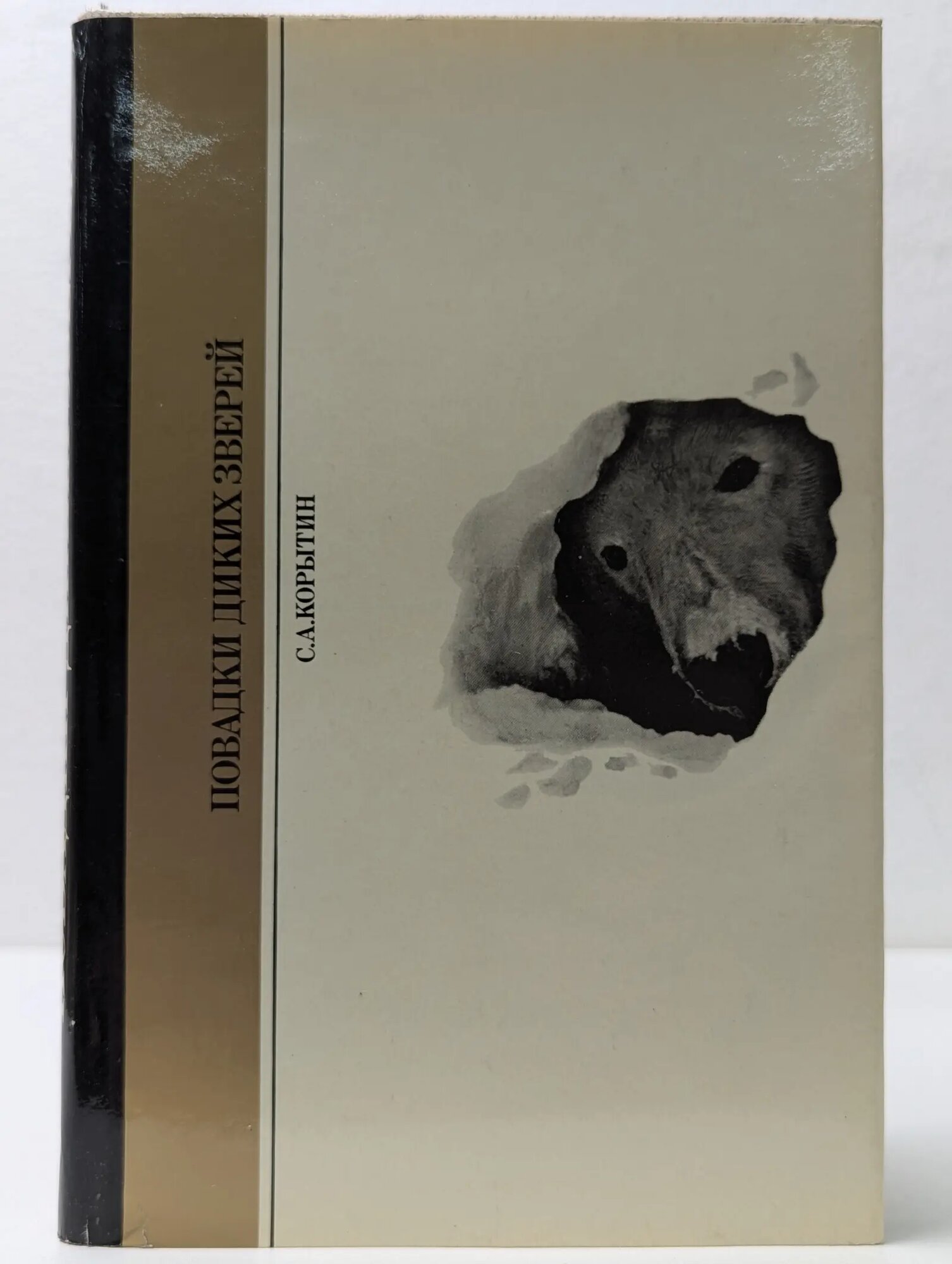 Повадки диких зверей Корытин Сергей Александрович 1987