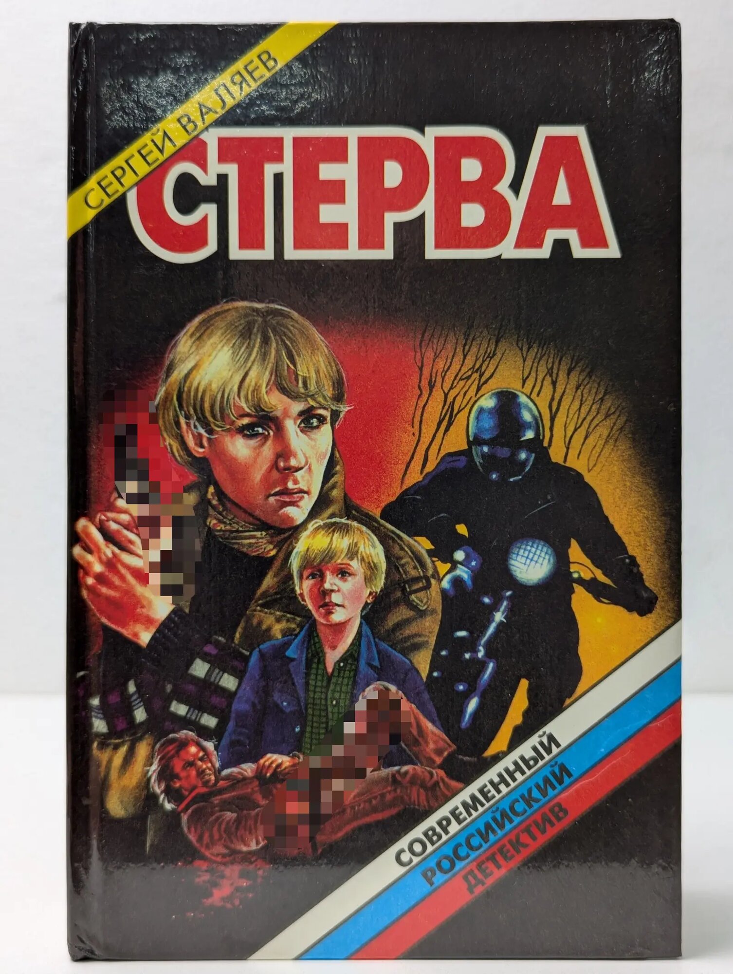 Современный российский детектив. Стерва Валяев Сергей Иванович 1995