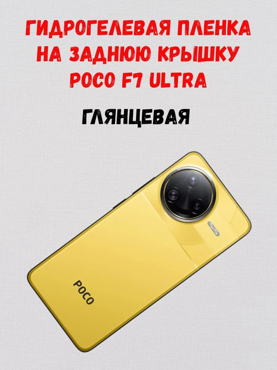 Гидрогелевая пленка на заднюю крышку Poco F7 Ultra, глянцевая