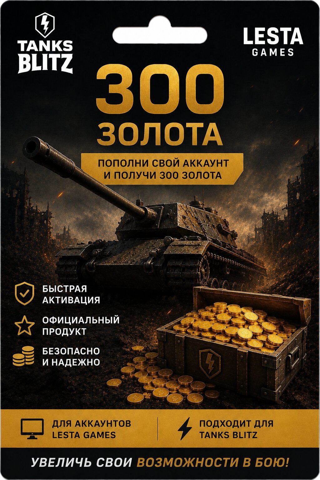 Tanks Blitz - Код 300 золота - Lesta Games - Игровая валюта, код активации