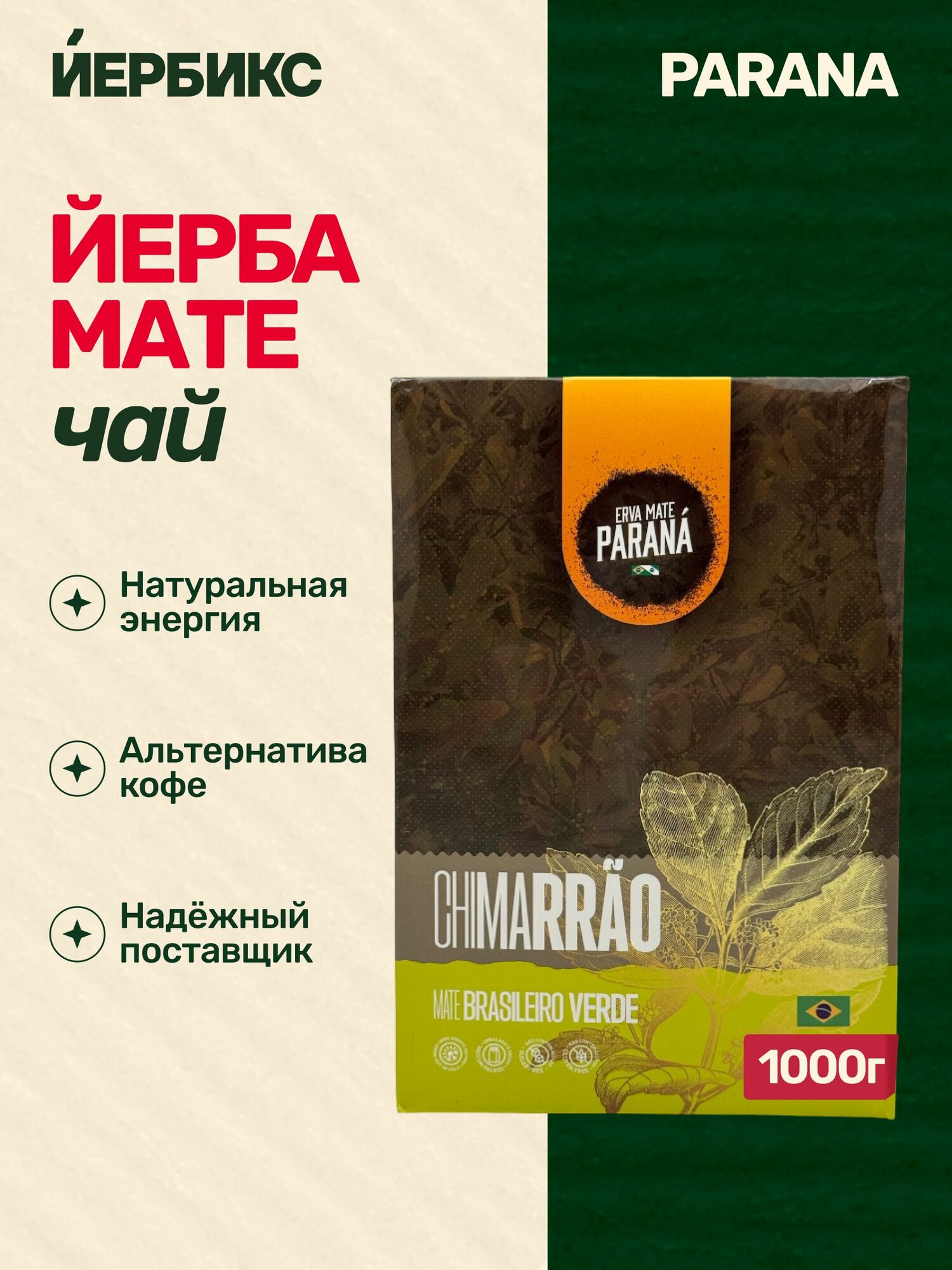 Йерба мате чай Parana Chimarrao traditional, 1000 гр.