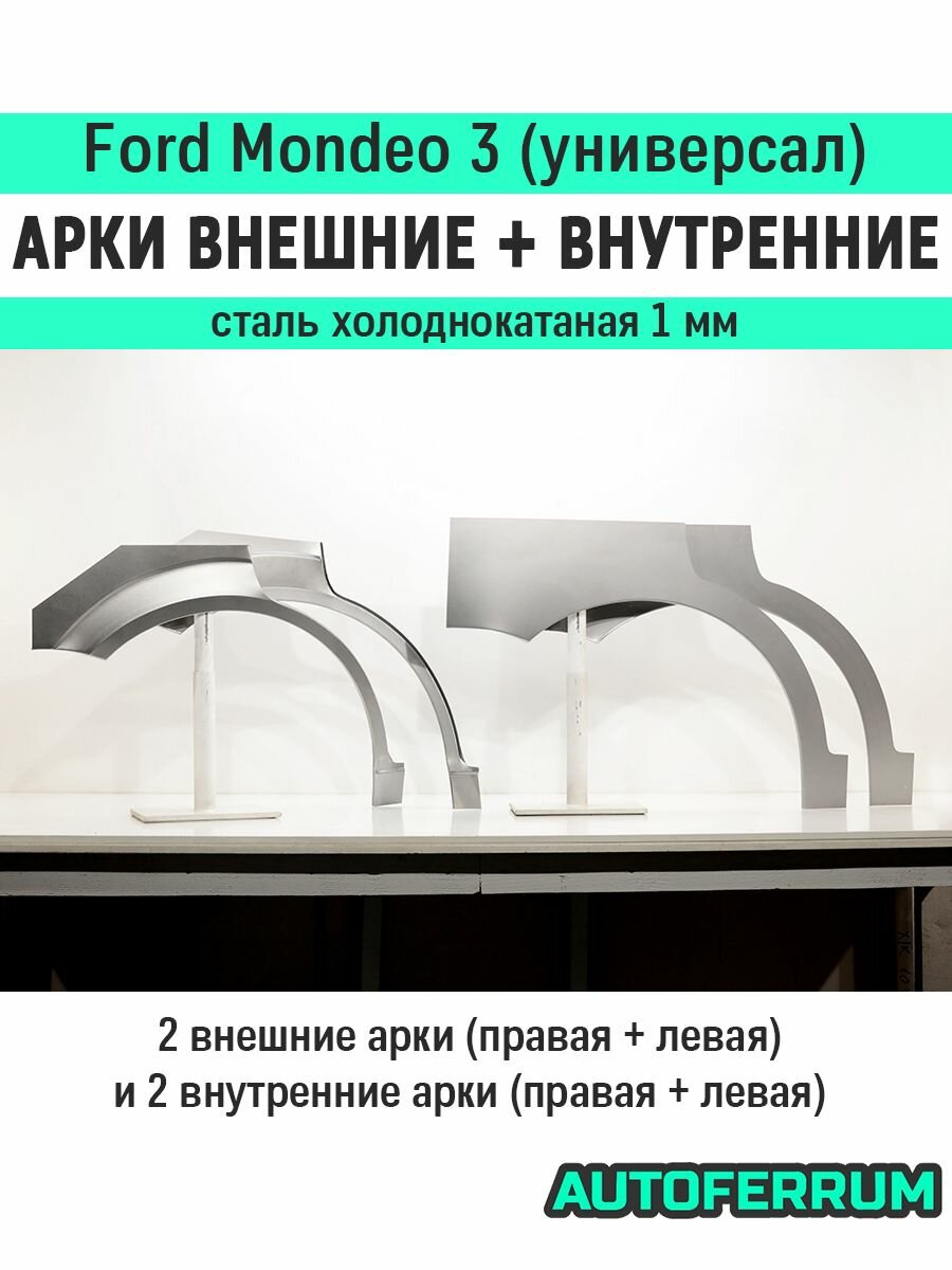 Комплект ремонтных задних внешних и внутренних арок (1 мм) для Ford Mondeo III 2000-2007 (форд мондео 3 универсал), тип кузова - универсал, холоднокатаная сталь