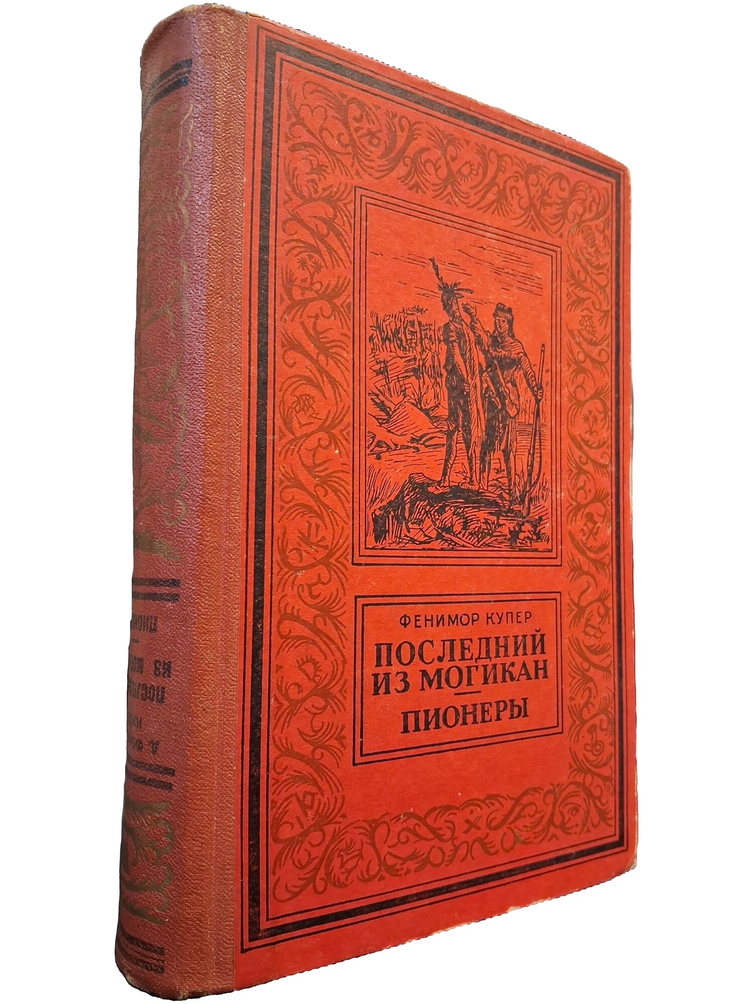 Последний из могикан. Пионеры. Купер Джеймс Фенимор. 1956. Твердый переплет. 716 стр