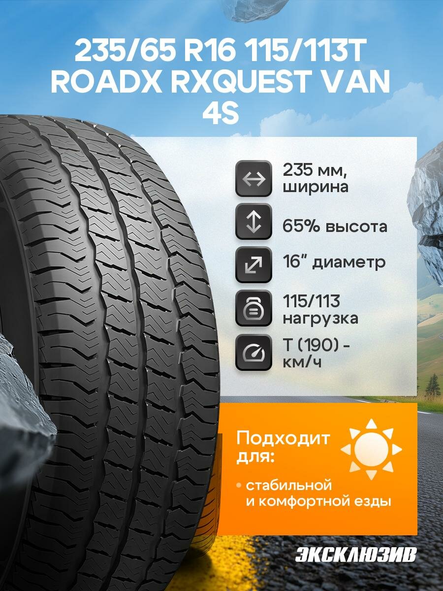 Летняя шина ROADX RXQUEST VAN 4S 235/65 C R16 115/113T