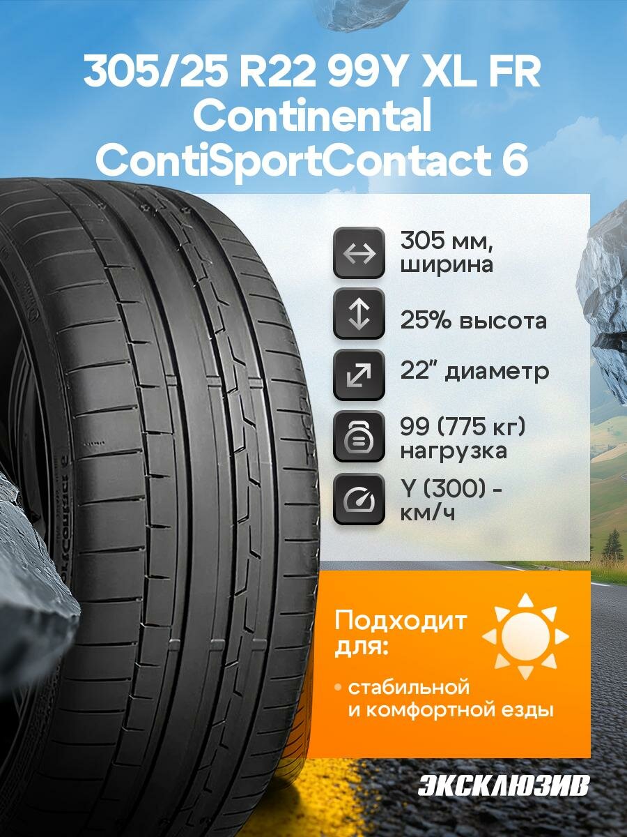 Летняя шина Continental ContiSportContact 6 305/25 R22 99Y ZR FR XL
