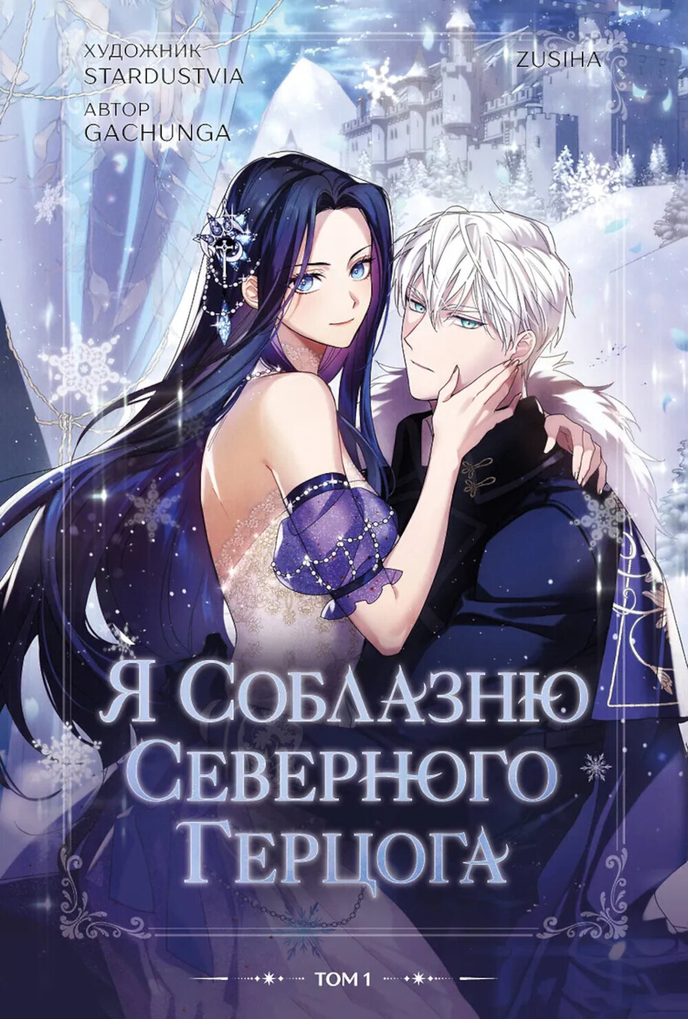 Я соблазню северного герцога. Т. 1. Зу сия.