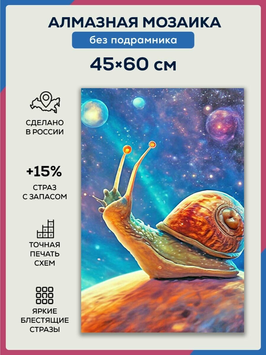 Алмазная мозаика 45x60 Космо улитка без подрамника