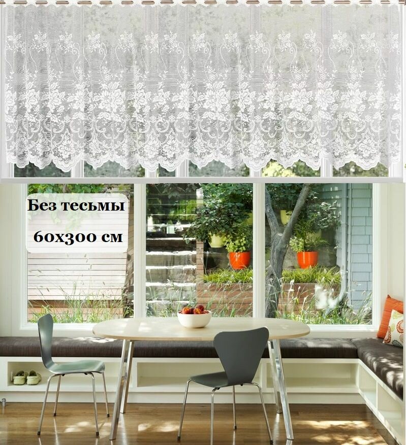 Тюль сетка, короткий без тесьмы 60х300 см Зарина