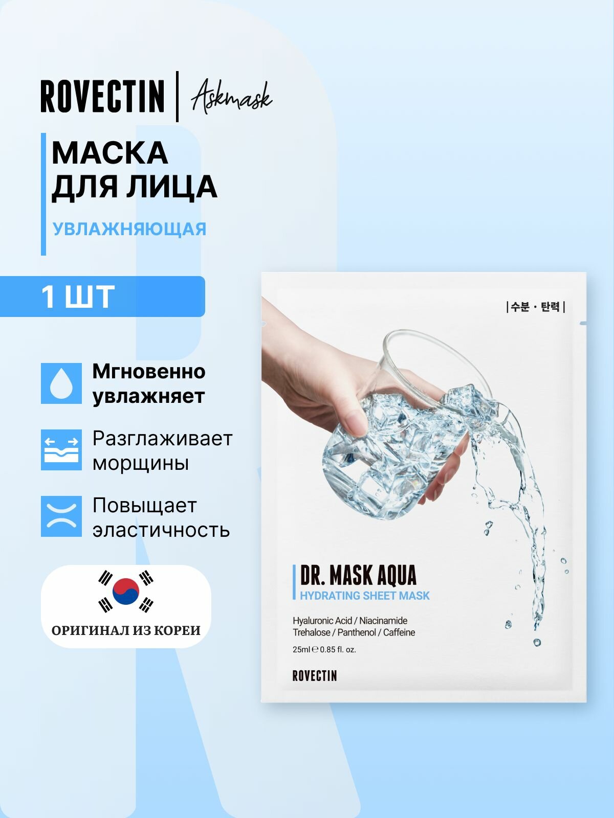 Rovectin Увлажняющая маска для лица Dr.Mask Aqua 1шт