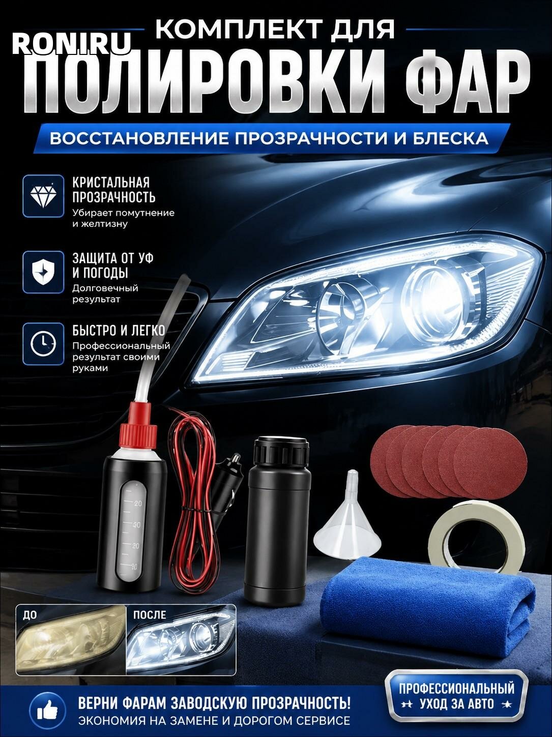 Комплект для полировки фар для ремонта и капитального ремонта фар — набор для восстановления прозрачности, шлифовки