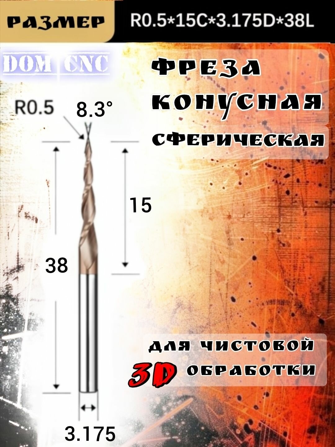Фреза R0.5*15*3,175*38 двухзаходная конусная сферическая спиральная.1 шт. двухзаходная сферическая конусная спиральная