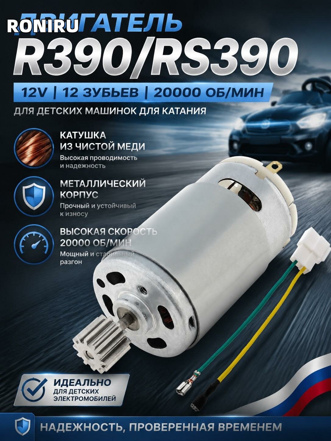 R390/RS390 двигатель 12 В 12 зубьев 20000 об/мин для детских машинок для катания — катушка из чистой меди, металл