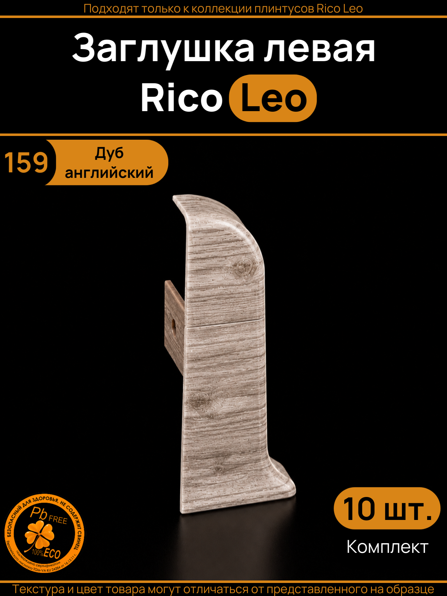 Заглушка левая для плинтуса Rico Leo Дуб английский (159) 10 штук