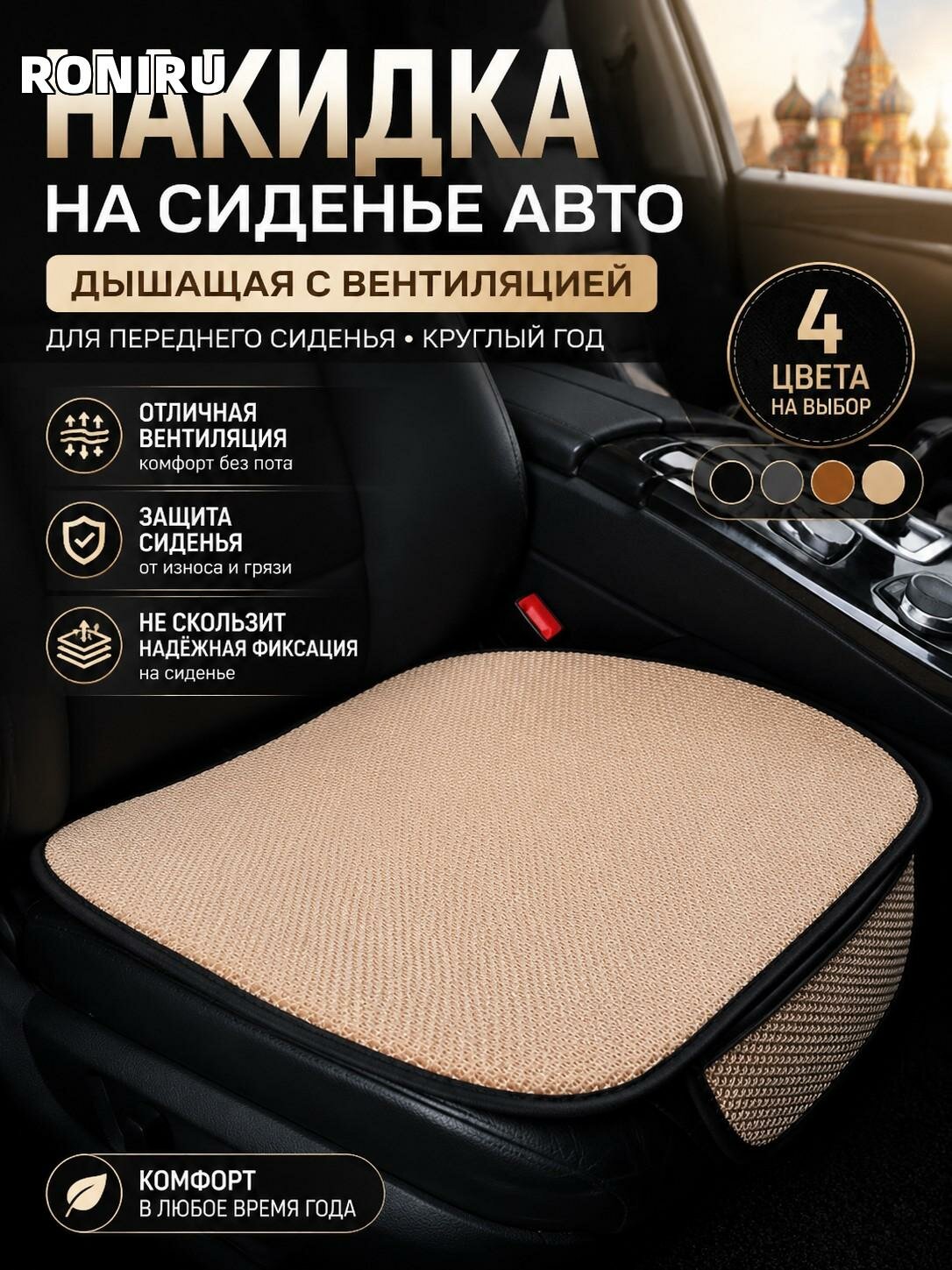 Накидка на сиденье авто — дышащая с вентиляцией, для переднего сиденья, круглый год, черный/серый/кофейный/бежевый
