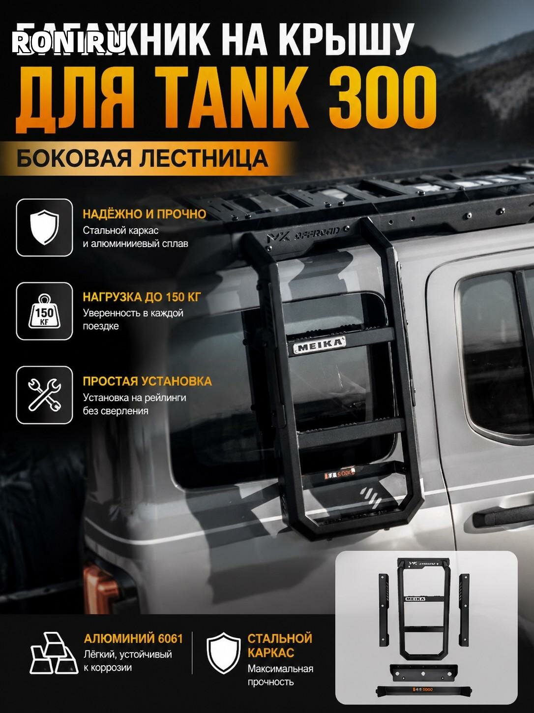 Боковая лестница MEIKA для TANK 300, автомобильная лестница для доступа к крыше