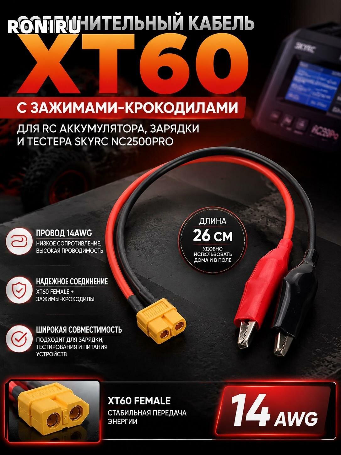 Соединительный кабель XT60 14AWG с зажимами-крокодилами 26 см для RC аккумулятора, зарядки и тестера SKYRC NC2500Pro
