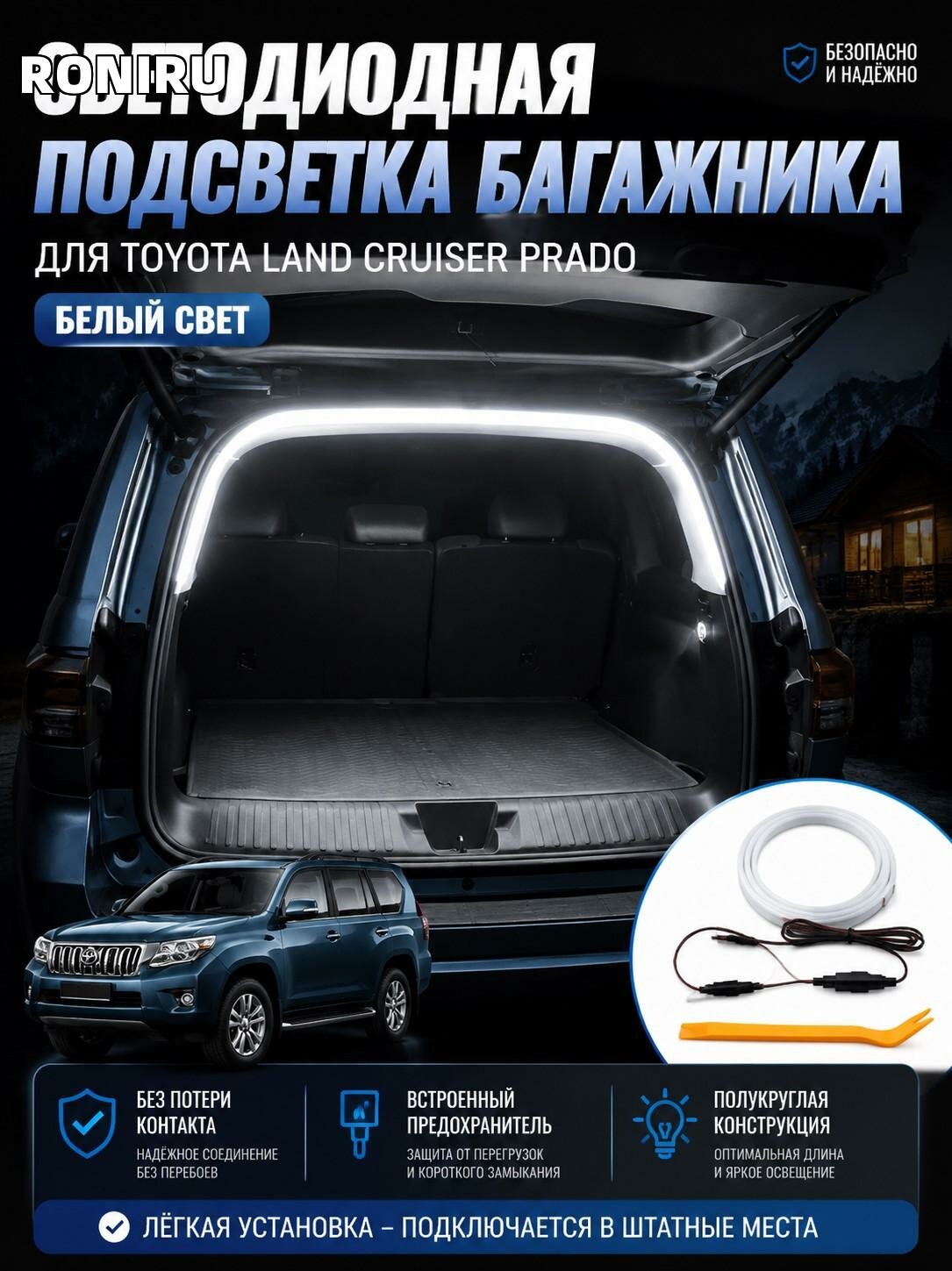 Подсветка багажника для Toyota Land Cruiser Prado, белый свет, контактное соединение без потерь, с предохранителем, полукруглая длина