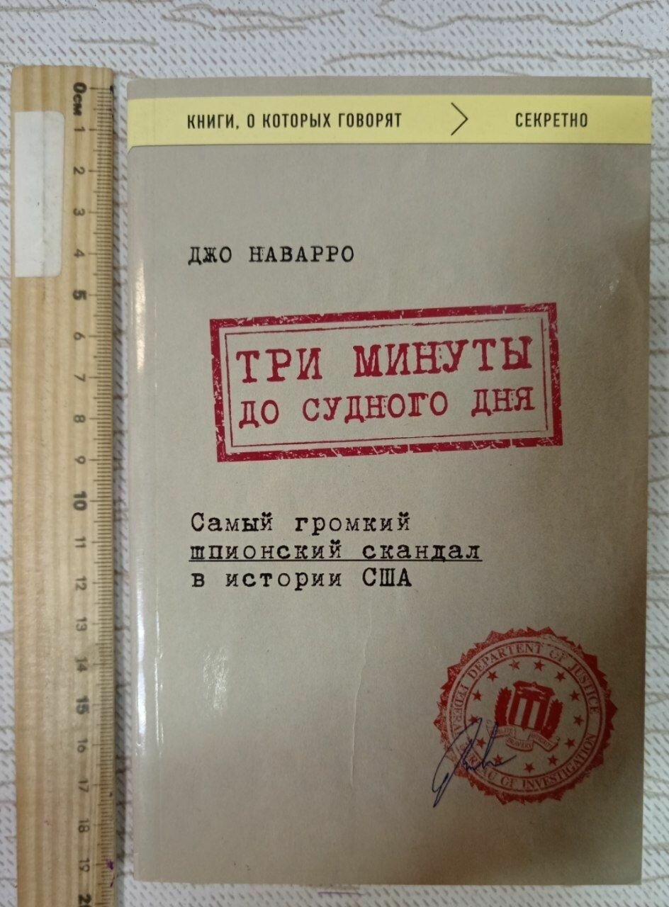 Три минуты до судного дня. Самый громкий шпионский скандал в истории США. Наварро Джо