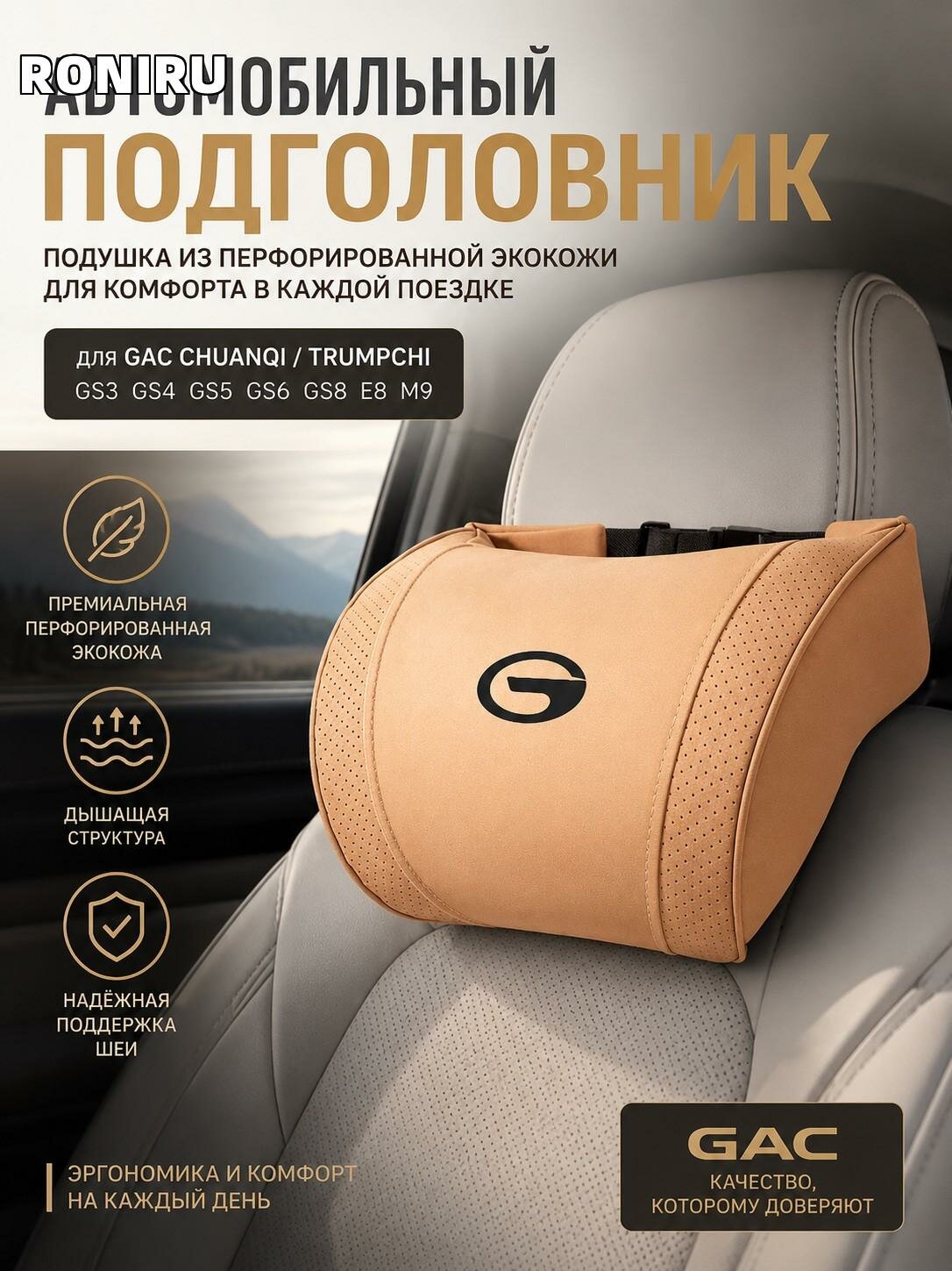 Подголовник автомобильный GAC Chuanqi — подушка из перфорированной экокожи для Trumpchi GS3 GS4 GS5 GS6 GS8 E8 M9