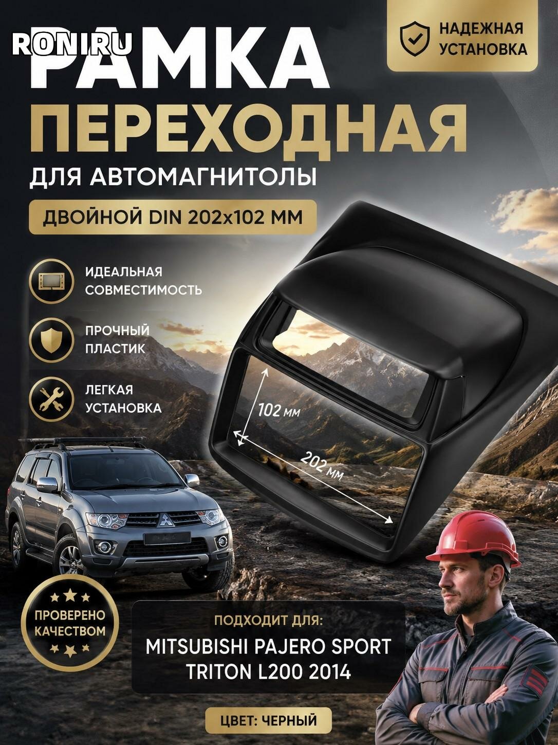 Рамка переходная для автомагнитолы двойной DIN 202x102 мм для Mitsubishi Pajero Sport Triton L200 2014 черный.