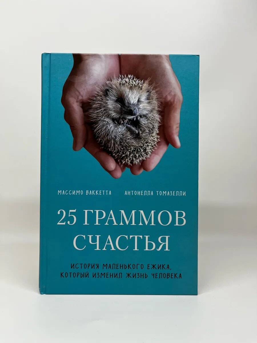 Массимо Ваккетта, Антонелла Тамазелли. 25 граммов счастья