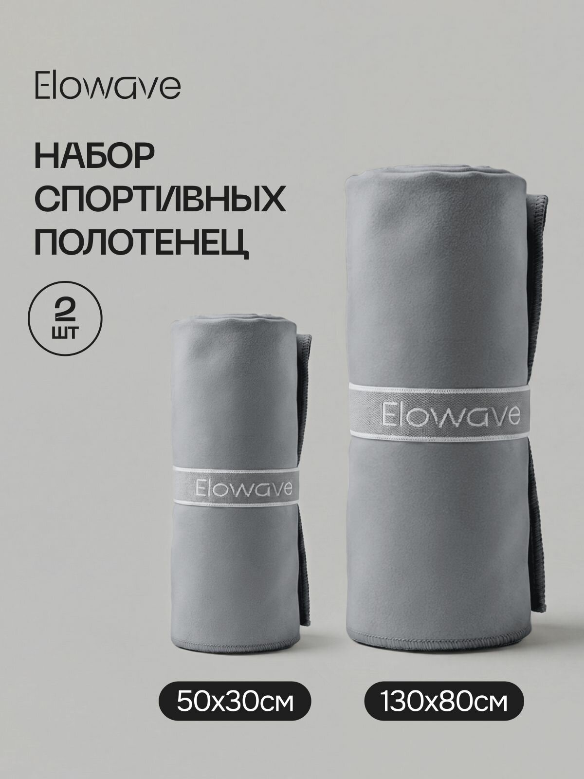 Набор спортивных полотенец из микрофибры, темно-серый, 130х80см и 50х30см