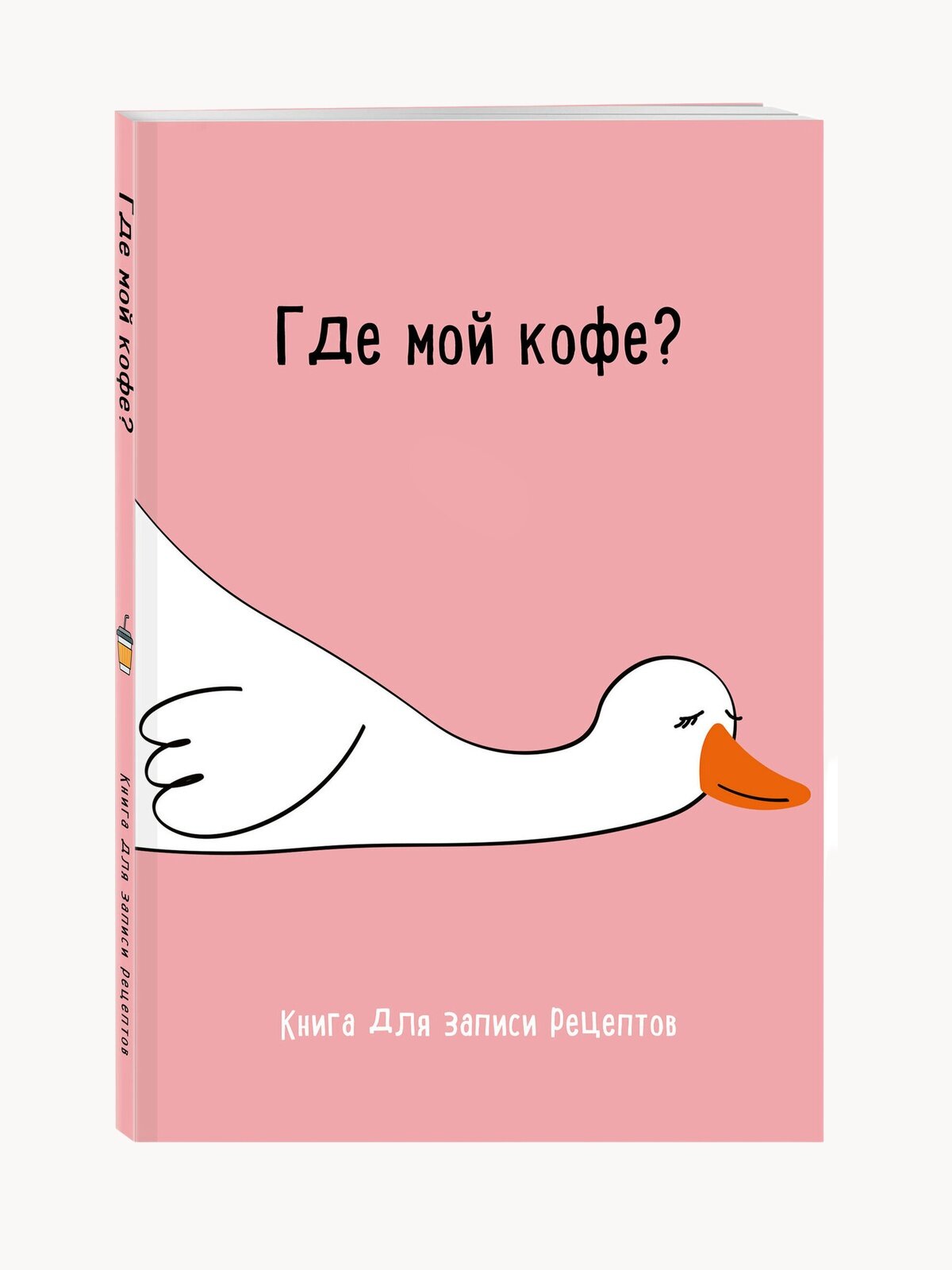 Книга для записи рецептов. Где мой кофе