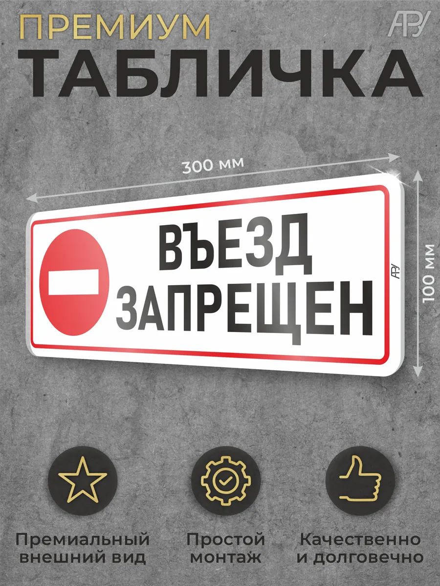 Запрещающая навигационная табличка указатель Въезд запрещен