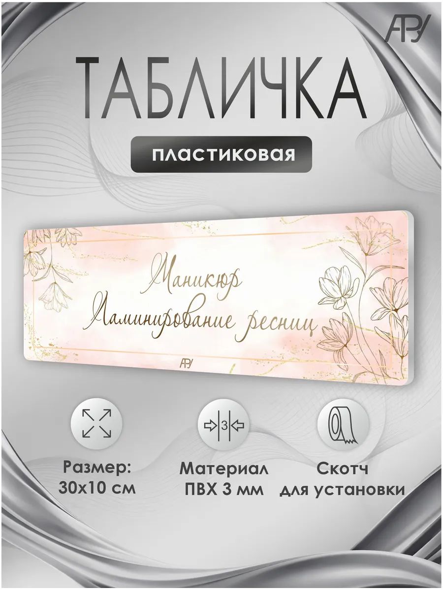 Табличка салон красоты Маникюр, ламинирование ресниц