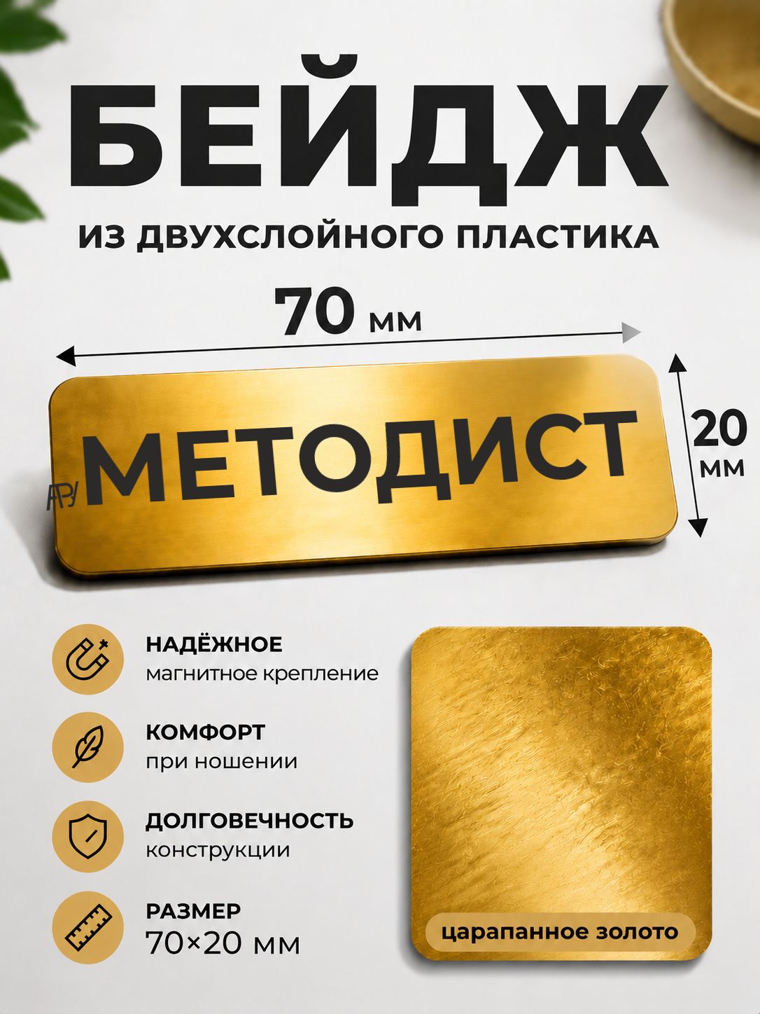 Бейджик на магните Методист