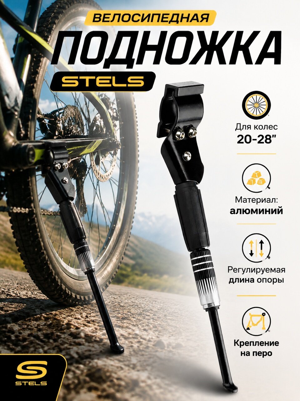Подножка велосипедная STELS NH-KF AAJ ALLOY, алюминиевая, цвет черный