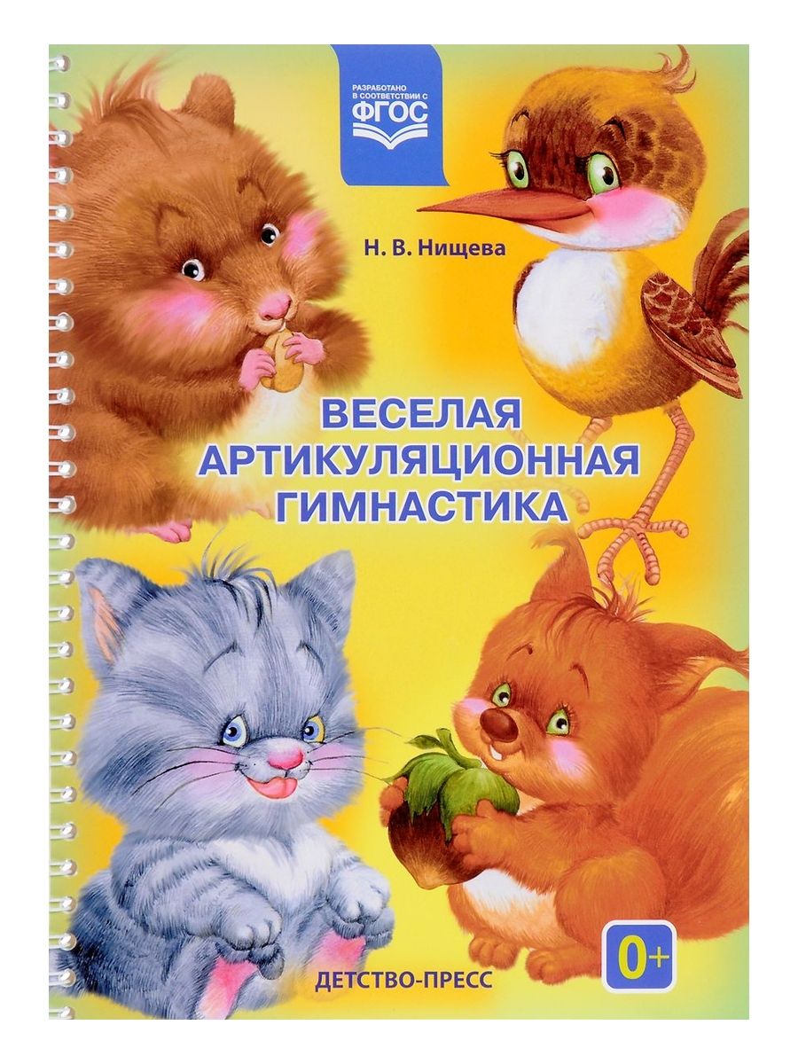 Веселая артикуляционная гимнастика | Нищева Наталия Валентиновна