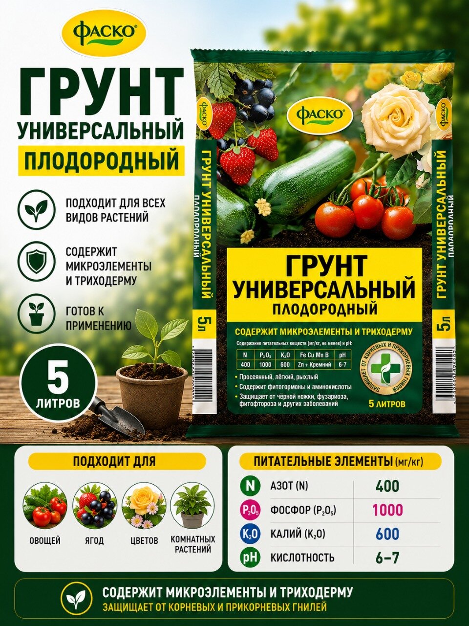 Грунт Фаско Универсальный, плодородный, для всех видов растений, 5 литров