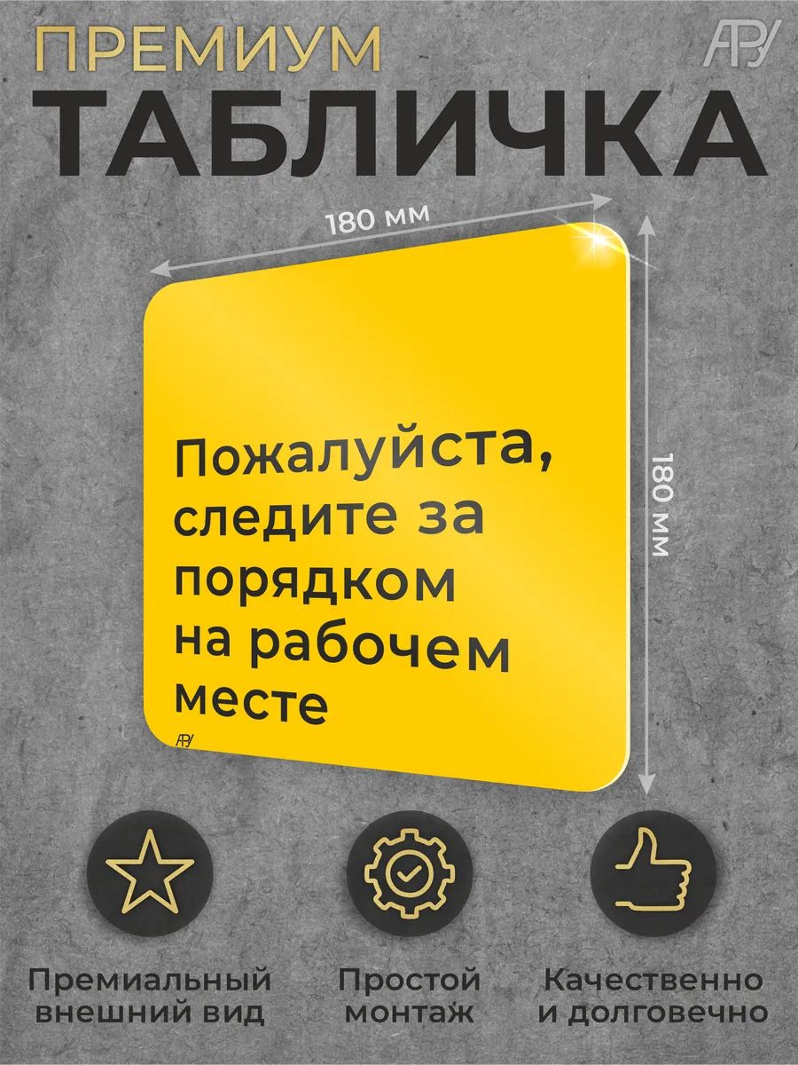 Табличка Пожалуйста, следите за порядком на рабочем месте