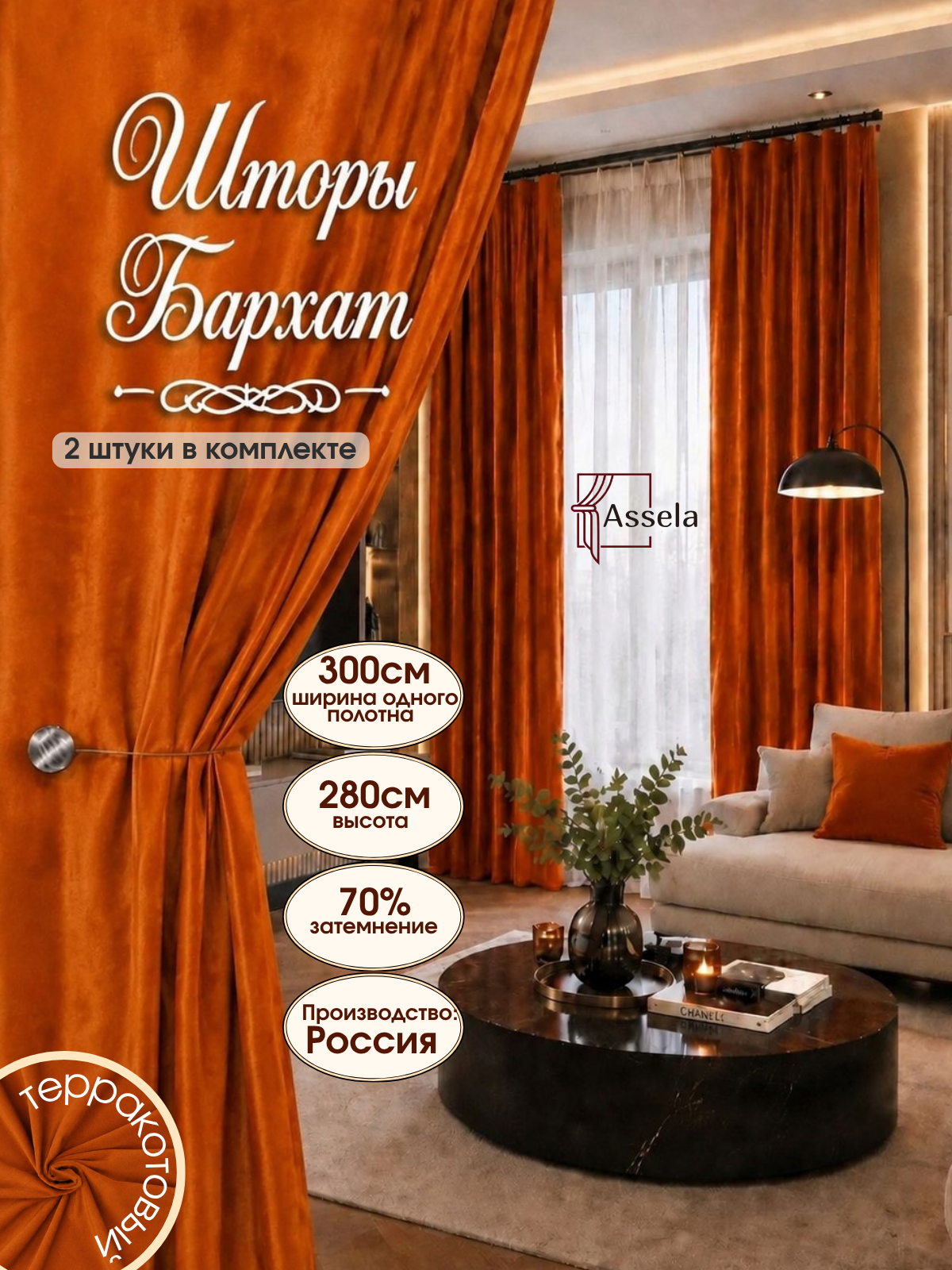 Шторы Assela бархатные 300х280 см, терракотовый, крепление на ленту, комплект из 2 шт
