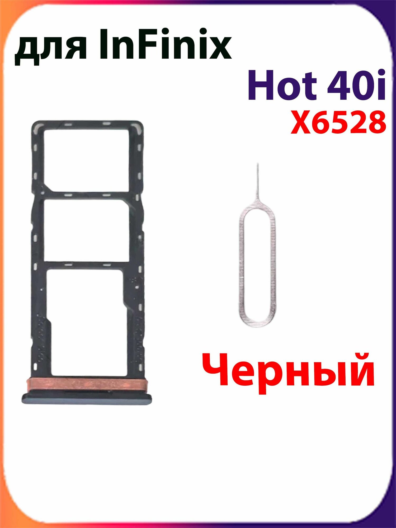 Держатель SIM для InFinix Hot 40i X6528 Черный Замена сим лотка